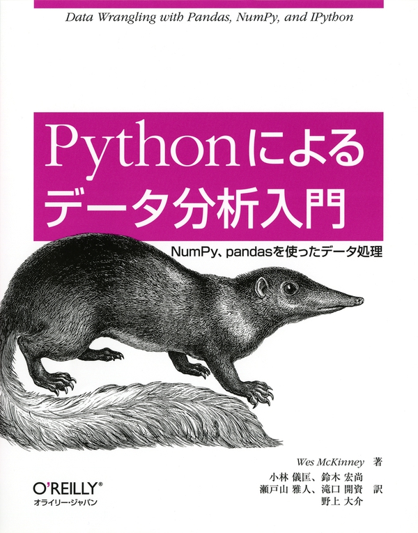 Pythonによるデータ分析入門 | Ohmsha
